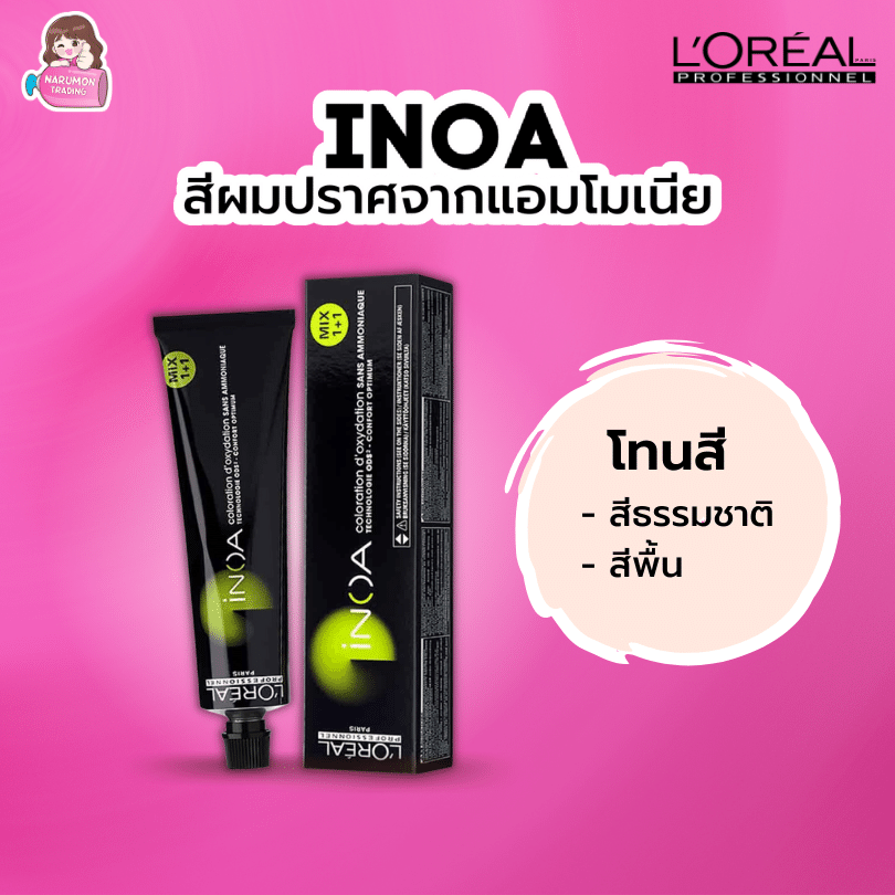 LOREAL INOA 60g (สีพื้น/สีธรรมชาติ) - Narumon Trading