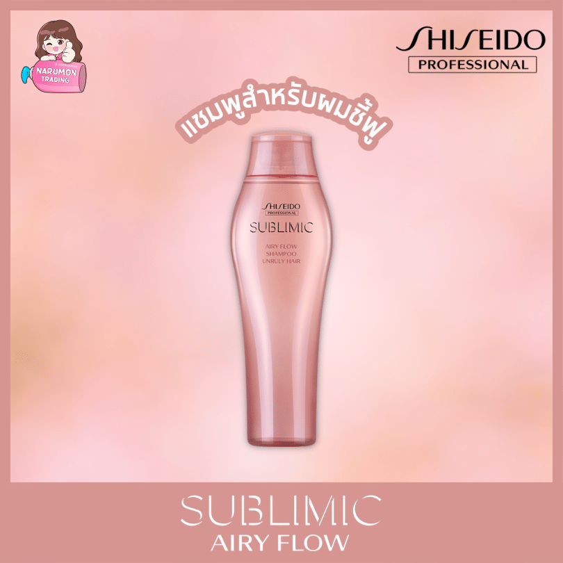 Shiseido Sublimic Airy Flow Shampoo for Unruly Hair - Narumon Trading