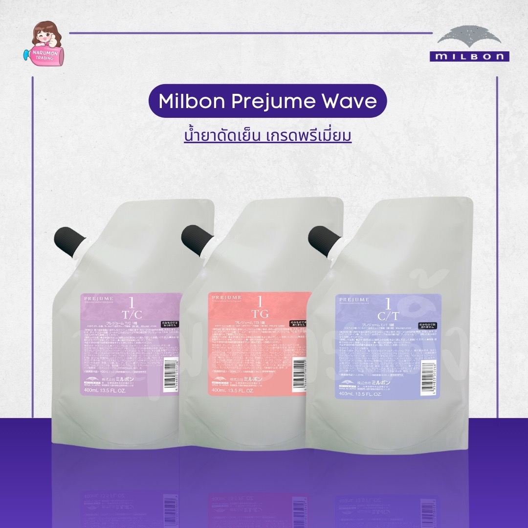 Milbon Prejume Wave Cold Perm 400ml น้ำยาดัดเย็น มิลบอน - Narumon Trading